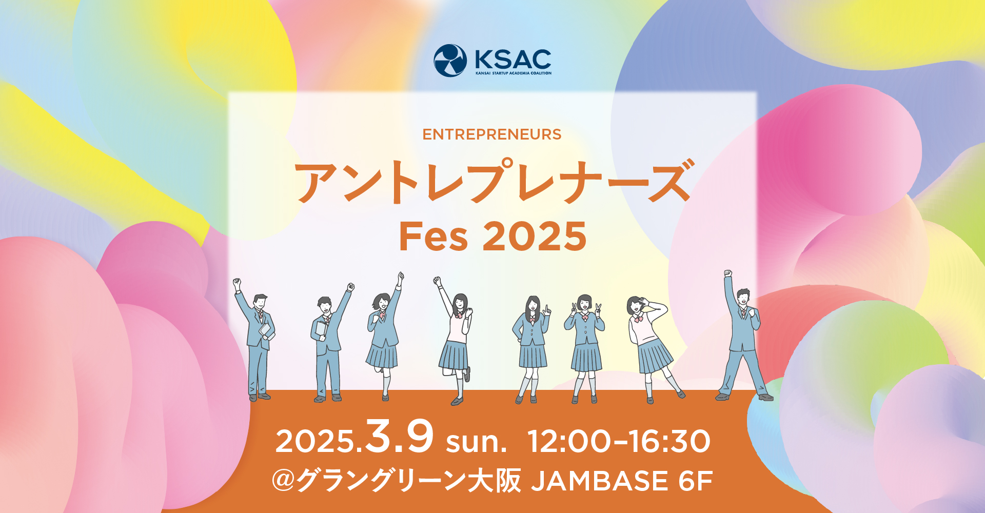 KSAC アントレプレナーズ Fes 2025 様々な交流を通じて、おもしろい未来を描こう！｜高校生等のなりたいを叶えるDOON! Jr.｜KSAC